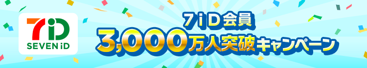 セブンマイルをnanacoに交換して山分けキャンペーンに参加する | ぐうたら日記